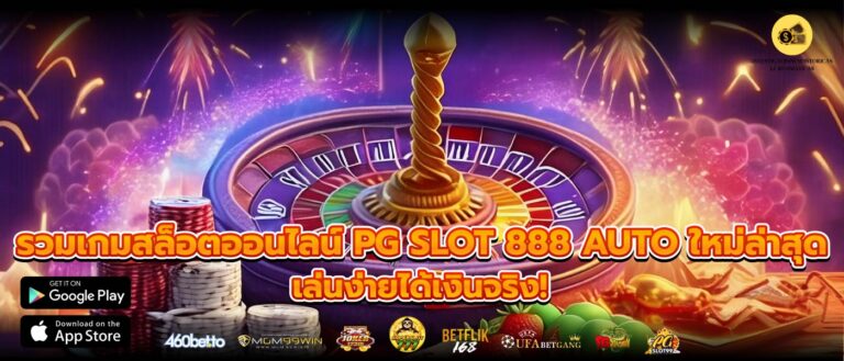 pg slot 888 auto เกมสล็อตออนไลน์ระดับตำนาน ไม่มีขั้นต่ำ